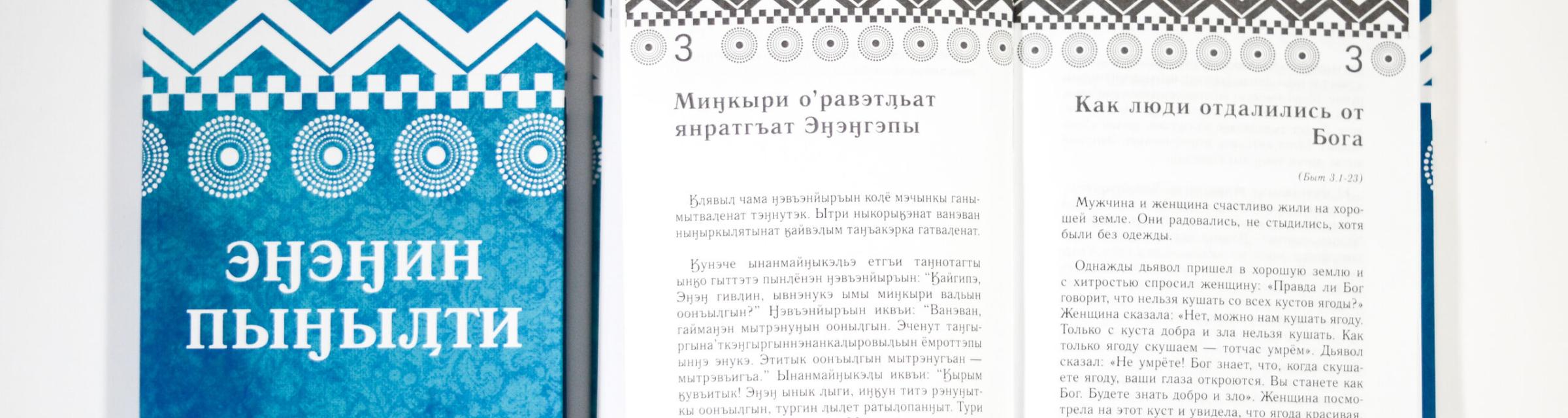 25 Bible stories in the Chukchi language | OM.org