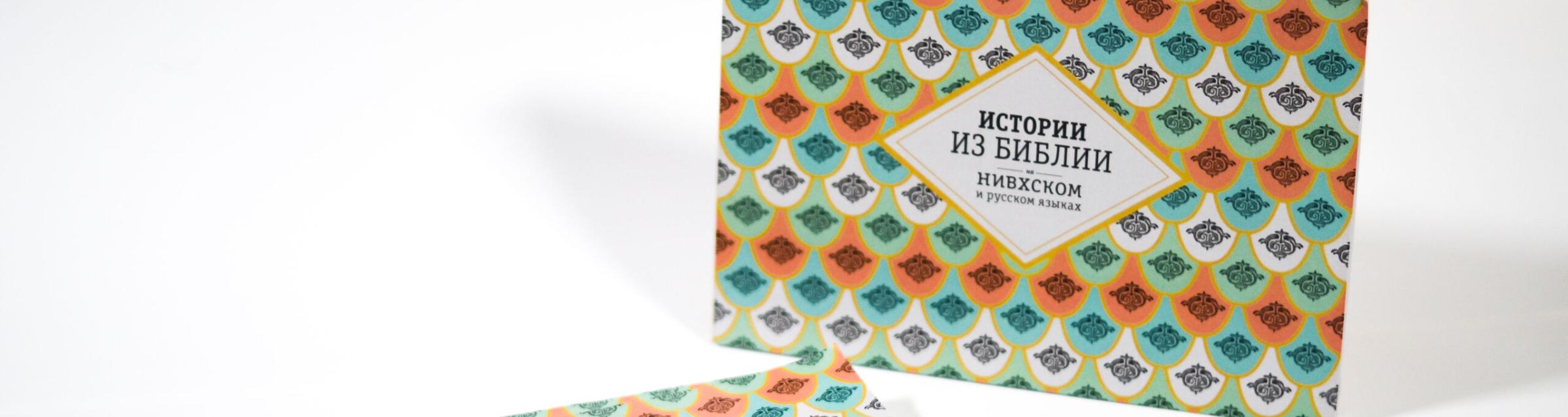 Bible storybook for the Nivkh | OM.org